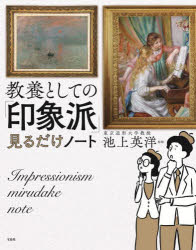 池上英洋／監修本詳しい納期他、ご注文時はご利用案内・返品のページをご確認ください出版社名宝島社出版年月2025年10月サイズ189P 24cmISBNコード9784299071552教養 雑学・知識 雑学教養としての「印象派」見るだけノート...