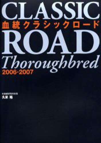久米 裕 著本詳しい納期他、ご注文時はご利用案内・返品のページをご確認ください出版社名白夜書房出版年月2006年04月サイズISBNコード9784861911552趣味 ギャンブル 競馬血統クラシックロード 2006-2007ケツトウ クラ...