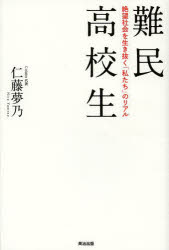 仁藤夢乃／著本詳しい納期他、ご注文時はご利用案内・返品のページをご確認ください出版社名英治出版出版年月2013年03月サイズ315P 19cmISBNコード9784862761552教養 ノンフィクション 教育難民高校生 絶望社会を生き抜く...