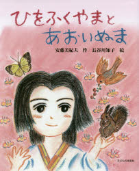 安藤美紀夫／作 長谷川知子／絵本詳しい納期他、ご注文時はご利用案内・返品のページをご確認ください出版社名子どもの未来社出版年月2019年05月サイズ〔40P〕 27cmISBNコード9784864121552児童 創作絵本 日本の絵本ひをふ...