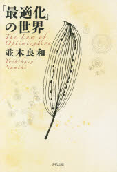 並木良和／著本詳しい納期他、ご注文時はご利用案内・返品のページをご確認ください出版社名きずな出版出版年月2021年11月サイズ173P 19cmISBNコード9784866631554人文 精神世界 精神世界「最適化」の世界サイテキカ ノ ...