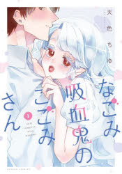 天色ちゆ／著ACTION COMICS本[コミック]詳しい納期他、ご注文時はご利用案内・返品のページをご確認ください出版社名双葉社出版年月2025年11月サイズ173P 19cmISBNコード9784575861556コミック 青年（中高年...