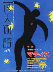 本詳しい納期他、ご注文時はご利用案内・返品のページをご確認ください出版社名花美術館出版年月2020年09月サイズ223P 30cmISBNコード9784881431559芸術 芸術・美術一般 芸術・美術評論花美術館 美の創作者たちの英気を人...