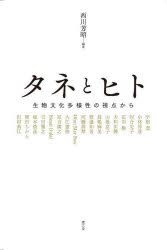 西川芳昭／編著 宇根豊／〔ほか著〕本詳しい納期他、ご注文時はご利用案内・返品のページをご確認ください出版社名農山漁村文化協会出版年月2022年01月サイズ267P 21cmISBNコード9784540211560理学 農学 農学一般タネとヒ...