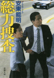 安東能明／著新潮文庫 あ-55-6本詳しい納期他、ご注文時はご利用案内・返品のページをご確認ください出版社名新潮社出版年月2018年01月サイズ534P 16cmISBNコード9784101301563文庫 日本文学 新潮文庫総力捜査ソウリ...