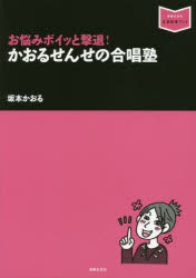 坂本かおる／著音楽指導ブック本詳しい納期他、ご注文時はご利用案内・返品のページをご確認ください出版社名音楽之友社出版年月2014年08月サイズ95P 26cmISBNコード9784276321564芸術 音楽 理論・音楽教育お悩みポイッと撃...