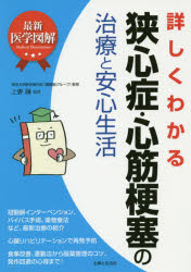 上妻謙／監修最新医学図解本詳しい納期他、ご注文時はご利用案内・返品のページをご確認ください出版社名主婦と生活社出版年月2018年10月サイズ159P 21cmISBNコード9784391151565生活 家庭医学 各科別療法詳しくわかる狭心...