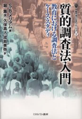 S.B.メリアム／著 堀薫夫／訳 久保真人／訳 成島美弥／訳叢書・現代社会のフロンティア 3本詳しい納期他、ご注文時はご利用案内・返品のページをご確認ください出版社名ミネルヴァ書房出版年月2004年12月サイズ389，29P 20cmISB...