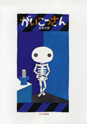 五味太郎／作本詳しい納期他、ご注文時はご利用案内・返品のページをご確認ください出版社名文化出版局出版年月1982年05月サイズ31P 31cmISBNコード9784579401567児童 創作絵本 日本の絵本がいこつさんガイコツサン※ページ...