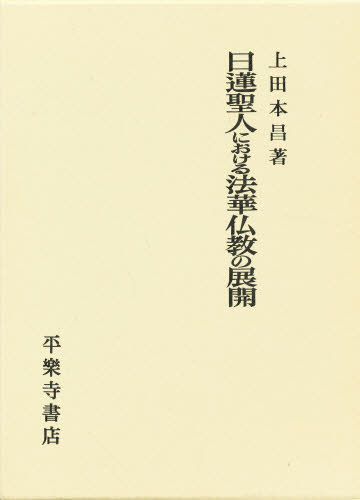 上田 本昌 著本詳しい納期他、ご注文時はご利用案内・返品のページをご確認ください出版社名平楽寺書店出版年月1982年10月サイズISBNコード9784831301567人文 宗教・仏教 仏教一般日蓮聖人における法華仏教の展開ニチレン シヨウ...