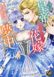 九里もなか／著 香村有沙／原作乙女ドルチェ・コミックス ク2-01本詳しい納期他、ご注文時はご利用案内・返品のページをご確認ください出版社名ハーパーコリンズ・ジャパン出版年月2023年12月サイズ1冊（ページ付なし） 19cmISBNコード...