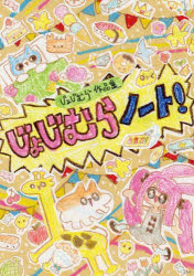 じょじむら／著本詳しい納期他、ご注文時はご利用案内・返品のページをご確認ください出版社名玄光社出版年月2026年05月サイズ1冊（ページ付なし） 26cmISBNコード9784768331569エンターテイメント サブカルチャー サブカルチ...