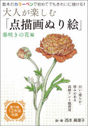西本 眞理子 画・著その他詳しい納期他、ご注文時はご利用案内・返品のページをご確認ください出版社名ジーオーティー出版年月2021年03月サイズISBNコード9784823601569趣味 パズル・脳トレ・ぬりえ ぬりえ大人が楽しむ「点描画ぬ...