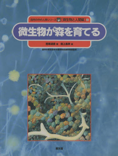 本詳しい納期他、ご注文時はご利用案内・返品のページをご確認ください出版社名農山漁村文化協会出版年月1997年03月サイズ31P 31cmISBNコード9784540961571児童 学習 動物・植物・魚・虫自然の中の人間シリーズ 微生物と人...