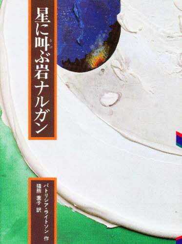 パトリシア・ライトソン／作 猪熊葉子／訳児童図書館・文学の部屋本詳しい納期他、ご注文時はご利用案内・返品のページをご確認ください出版社名評論社出版年月1982年04月サイズ267P 21cmISBNコード9784566011571児童 読み...