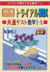 馬場敬之／著本詳しい納期他、ご注文時はご利用案内・返品のページをご確認ください出版社名マセマ出版社出版年月2020年06月サイズ207P 21cmISBNコード9784866151571高校学参 数学 数学1Aスバラシク得点できる数学1・A...