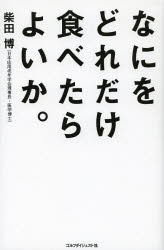 柴田博／著本詳しい納期他、ご注文時はご利用案内・返品のページをご確認ください出版社名ゴルフダイジェスト社出版年月2014年05月サイズ214P 18cmISBNコード9784772841573生活 健康法 健康法なにをどれだけ食べたらよいか...