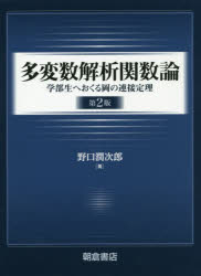 野口潤次郎／著本詳しい納期他、ご注文時はご利用案内・返品のページをご確認ください出版社名朝倉書店出版年月2019年09月サイズ382P 22cmISBNコード9784254111576理学 数学 数学その他多変数解析関数論 学部生へおくる岡...
