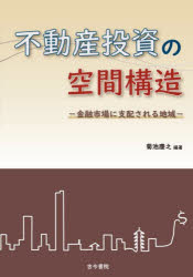 菊池慶之／編著本詳しい納期他、ご注文時はご利用案内・返品のページをご確認ください出版社名古今書院出版年月2024年03月サイズ184P 21cmISBNコード9784772271578経済 金融学 金融その他不動産投資の空間構造 金融市場に...