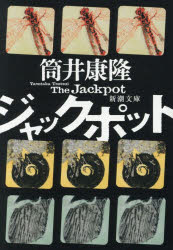 筒井康隆／著新潮文庫 つ-4-57本詳しい納期他、ご注文時はご利用案内・返品のページをご確認ください出版社名新潮社出版年月2026年02月サイズ314P 16cmISBNコード9784101171579文庫 日本文学 新潮文庫ジャックポット...