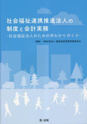 福祉経営管理実践研究会／編著本詳しい納期他、ご注文時はご利用案内・返品のページをご確認ください出版社名第一法規出版年月2023年03月サイズ212P 26cmISBNコード9784474091580社会 福祉 社会福祉一般社会福祉連携推進法...