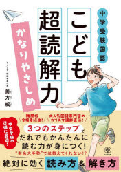 善方威／著本詳しい納期他、ご注文時はご利用案内・返品のページをご確認ください出版社名かんき出版出版年月2025年11月サイズ238P 26cmISBNコード9784761231583小学学参 参考書・問題集 国語中学受験国語こども超読解力か...
