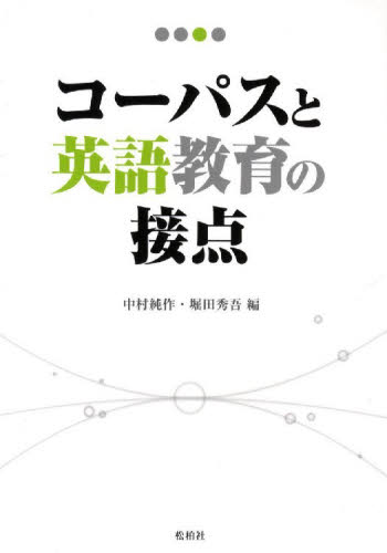 中村純作／編 堀田秀吾／編本詳しい納期他、ご注文時はご利用案内・返品のページをご確認ください出版社名松柏社出版年月2008年12月サイズ231P 21cmISBNコード9784775401583教育 学校教育 外国語科コーパスと英語教育の接...
