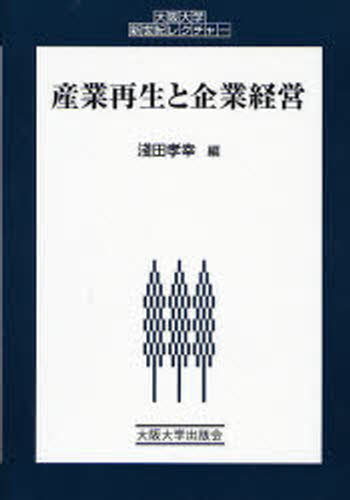 浅田孝幸／編大阪大学新世紀レクチャー本詳しい納期他、ご注文時はご利用案内・返品のページをご確認ください出版社名大阪大学出版会出版年月2006年11月サイズ241P 21cmISBNコード9784872591583経営 経営学 経営学その他産...