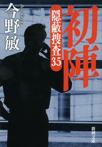 今野敏／著新潮文庫 こ-42-54 隠蔽捜査 3.5本詳しい納期他、ご注文時はご利用案内・返品のページをご確認ください出版社名新潮社出版年月2013年02月サイズ352P 16cmISBNコード9784101321585文庫 日本文学 新潮...
