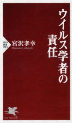 宮沢孝幸／著PHP新書 1303本詳しい納期他、ご注文時はご利用案内・返品のページをご確認ください出版社名PHP研究所出版年月2022年04月サイズ238P 18cmISBNコード9784569851587新書・選書 教養 PHP新書ウイル...