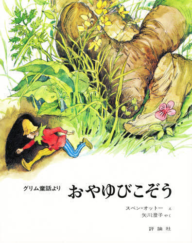 グリム／〔原作〕 グリム／〔原作〕 スベン・オットー／え 矢川澄子／やく児童図書館・絵本の部屋本詳しい納期他、ご注文時はご利用案内・返品のページをご確認ください出版社名評論社出版年月1981年12月サイズ1冊 26cmISBNコード9784...