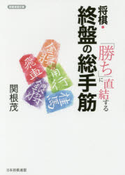 関根茂／著将棋連盟文庫本詳しい納期他、ご注文時はご利用案内・返品のページをご確認ください出版社名日本将棋連盟出版年月2016年12月サイズ454P 15cmISBNコード9784839961589趣味 囲碁・将棋 将棋「勝ち」に直結する将棋...