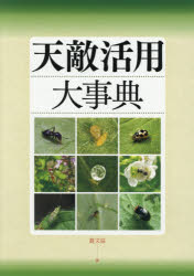 農山漁村文化協会／編本詳しい納期他、ご注文時はご利用案内・返品のページをご確認ください出版社名農山漁村文化協会出版年月2016年08月サイズ1冊 27cmISBNコード9784540151590理学 農学 作物天敵活用大事典テンテキ カツヨ...