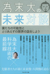 為末大／著本詳しい納期他、ご注文時はご利用案内・返品のページをご確認ください出版社名プレジデント社出版年月2015年12月サイズ283P 19cmISBNコード9784833421591教養 ノンフィクション オピニオン為末大の未来対談 僕...