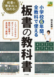 岡本美穂／著ナツメ社教育書ブックス本詳しい納期他、ご注文時はご利用案内・返品のページをご確認ください出版社名ナツメ社出版年月2022年03月サイズ191P 26cmISBNコード9784816371592教育 学校教育 学校教育その他小学校...