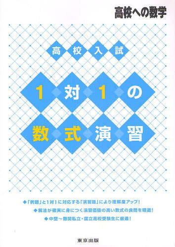 本詳しい納期他、ご注文時はご利用案内・返品のページをご確認ください出版社名東京出版出版年月2010年07月サイズ168P 26cmISBNコード9784887421592中学学参 高校入試 高校入試その他高校入試1対1の数式演習 高校への数...