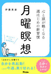 伊藤東凌／著本詳しい納期他、ご注文時はご利用案内・返品のページをご確認ください出版社名アスコム出版年月2021年07月サイズ206P 19cmISBNコード9784776211594教養 ライトエッセイ メンタルヘルス月曜瞑想 心と頭が軽く...