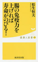 松生恒夫／著健康人新書 075本詳しい納期他、ご注文時はご利用案内・返品のページをご確認ください出版社名廣済堂出版出版年月2018年05月サイズ191P 18cmISBNコード9784331521595新書・選書 教養 廣済堂新書腸の免疫力...