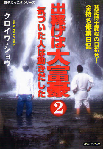クロイワショウ／著調子ぶっこきシリーズ本詳しい納期他、ご注文時はご利用案内・返品のページをご確認ください出版社名ロングセラーズ出版年月2009年10月サイズ339P 19cmISBNコード9784845421596ビジネス 自己啓発 自己啓...