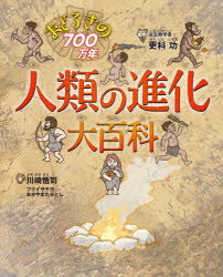 更科功／監修 川崎悟司／絵 フクイサチヨ／絵 おかやまたかとし／絵本詳しい納期他、ご注文時はご利用案内・返品のページをご確認ください出版社名偕成社出版年月2023年01月サイズ127P 27cmISBNコード9784037051600児童 ...