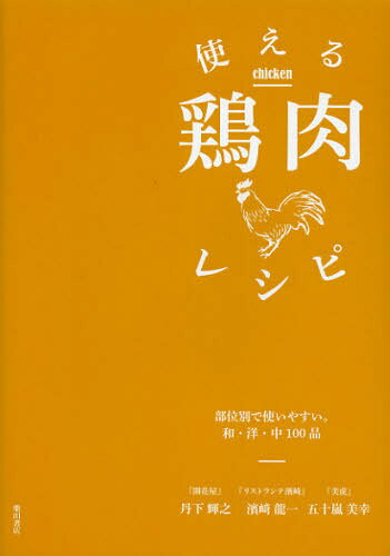丹下輝之／著 濱崎龍一／著 五十嵐美幸／著本詳しい納期他、ご注文時はご利用案内・返品のページをご確認ください出版社名柴田書店出版年月2012年12月サイズ138P 21cmISBNコード9784388061600生活 家庭料理 家庭料理使え...