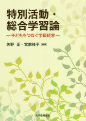 矢野正／編著 宮前桂子／編著本詳しい納期他、ご注文時はご利用案内・返品のページをご確認ください出版社名大学教育出版出版年月2022年03月サイズ173P 26cmISBNコード9784866921600教育 学校・学級経営 学級経営特別活動...