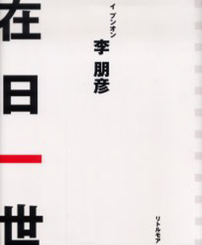 李朋彦／著本詳しい納期他、ご注文時はご利用案内・返品のページをご確認ください出版社名リトルモア出版年月2005年12月サイズ1冊（ページ付なし） 29cmISBNコード9784898151600芸術 アート写真集 ドキュメント写真集在日一世...