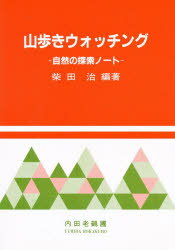 柴田治／編著本詳しい納期他、ご注文時はご利用案内・返品のページをご確認ください出版社名内田老鶴圃出版年月1987年07月サイズ171P 19cmISBNコード9784753661602趣味 登山 登山山歩きウォッチング 自然の探索ノートヤマ...