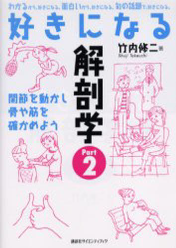竹内修二／著好きになるシリーズ本詳しい納期他、ご注文時はご利用案内・返品のページをご確認ください出版社名講談社出版年月2005年09月サイズ206P 21cmISBNコード9784061541603看護学 専門基礎 解剖生理・生化学・栄養好...