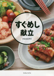 nozomi／著本詳しい納期他、ご注文時はご利用案内・返品のページをご確認ください出版社名光文社出版年月2020年04月サイズ143P 21cmISBNコード9784334951603生活 家庭料理 家庭料理その他すぐめし献立スグメシ コン...
