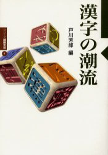 戸川芳郎／編シリーズ国際交流 6本詳しい納期他、ご注文時はご利用案内・返品のページをご確認ください出版社名山川出版社出版年月2000年04月サイズ184P 19cmISBNコード9784634471603社会 社会学 社会学一般漢字の潮流カ...