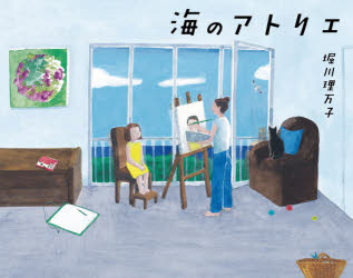堀川理万子／著本詳しい納期他、ご注文時はご利用案内・返品のページをご確認ください出版社名偕成社出版年月2021年05月サイズ〔32P〕 22×28cmISBNコード9784034351604児童 創作絵本 日本の絵本海のアトリエウミ ノ ア...