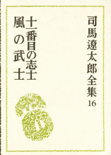 司馬遼太郎／〔著〕司馬遼太郎全集 16本詳しい納期他、ご注文時はご利用案内・返品のページをご確認ください出版社名文藝春秋出版年月1977年サイズ654P 19cmISBNコード9784165101604文芸 文学全集 著者別全集司馬遼太郎全...