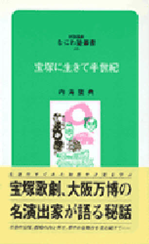 内海重典／講話なにわ塾叢書 60本詳しい納期他、ご注文時はご利用案内・返品のページをご確認ください出版社名ブレーンセンター出版年月1996年10月サイズ218P 18cmISBNコード9784833901604新書・選書 ブックス 雑学宝塚...